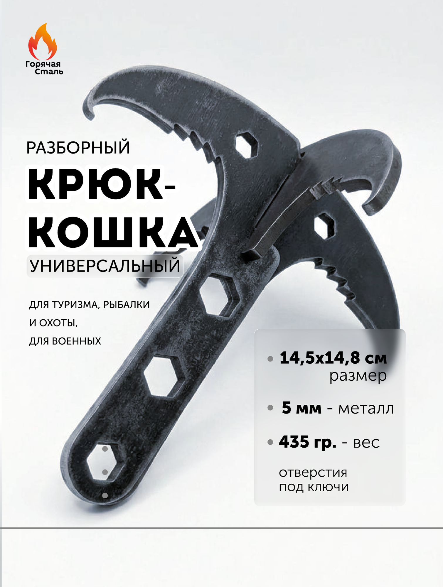 Крюк крепежный "Кошка" 5 мм, разборный, снятия растяжек, якорь. Горячая Сталь
