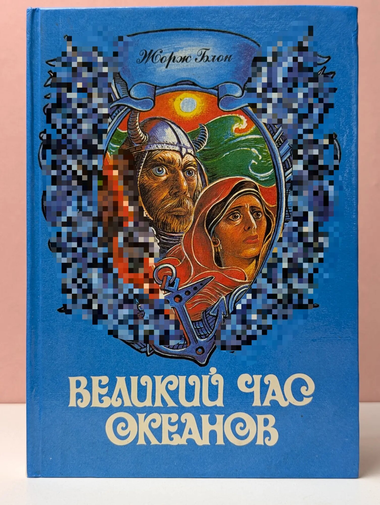 Великий час океанов. Том 2. Атлантический океан. Тихий океан. Полярные моря Блон Жорж 1993