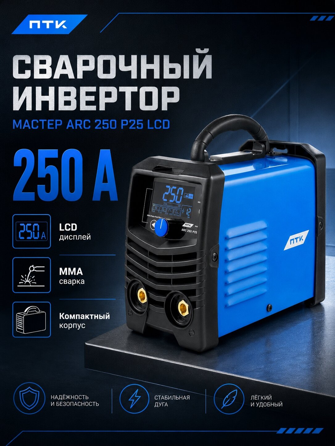 Сварочный инвертор ПТК мастер ARC 250 P25 LCD