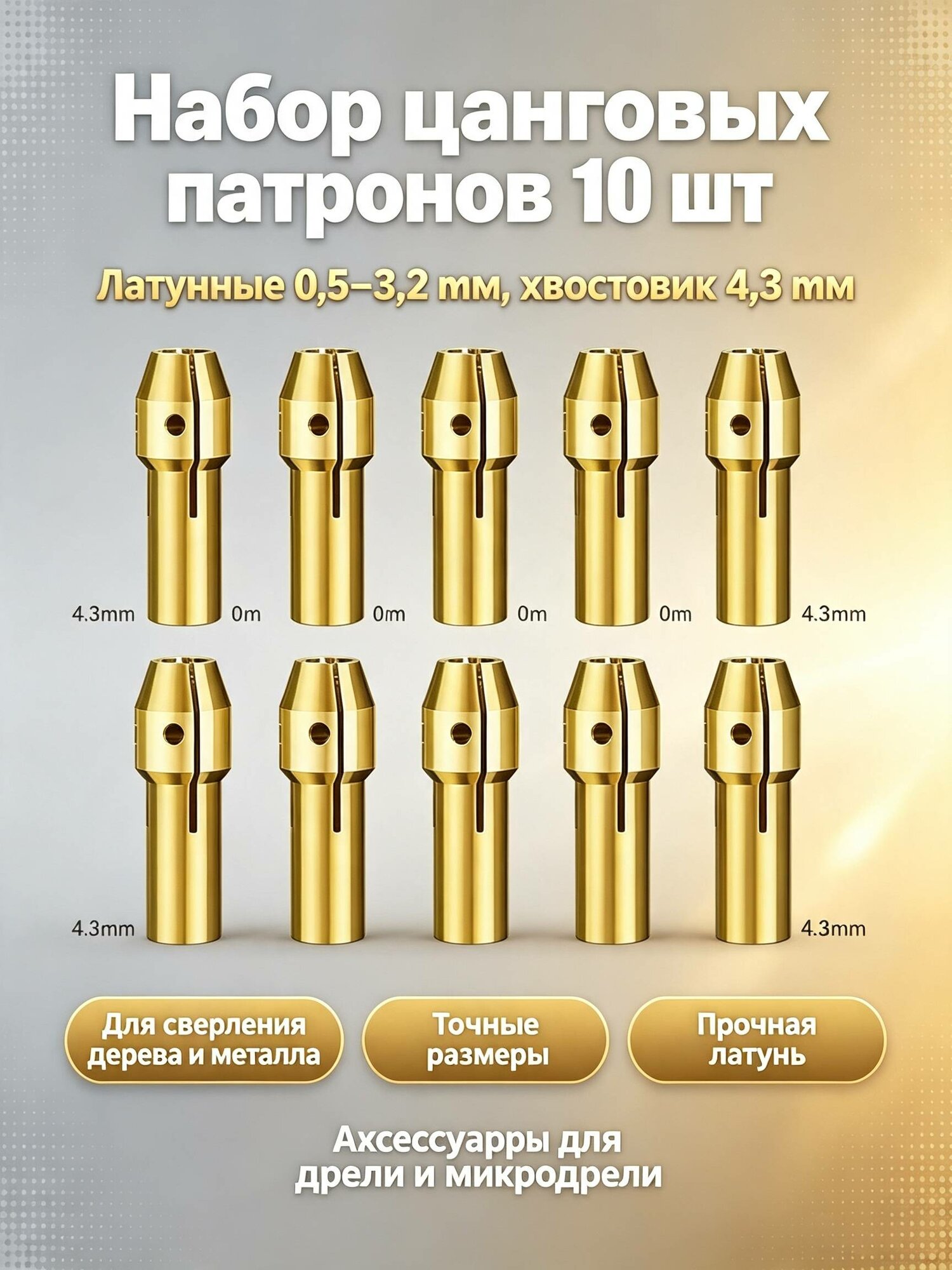 Набор цанговых патронов латунных 0,5-3,2мм, хвостовик 4,3 мм, 10 шт. аксессуары для сверления дерева и металлат.