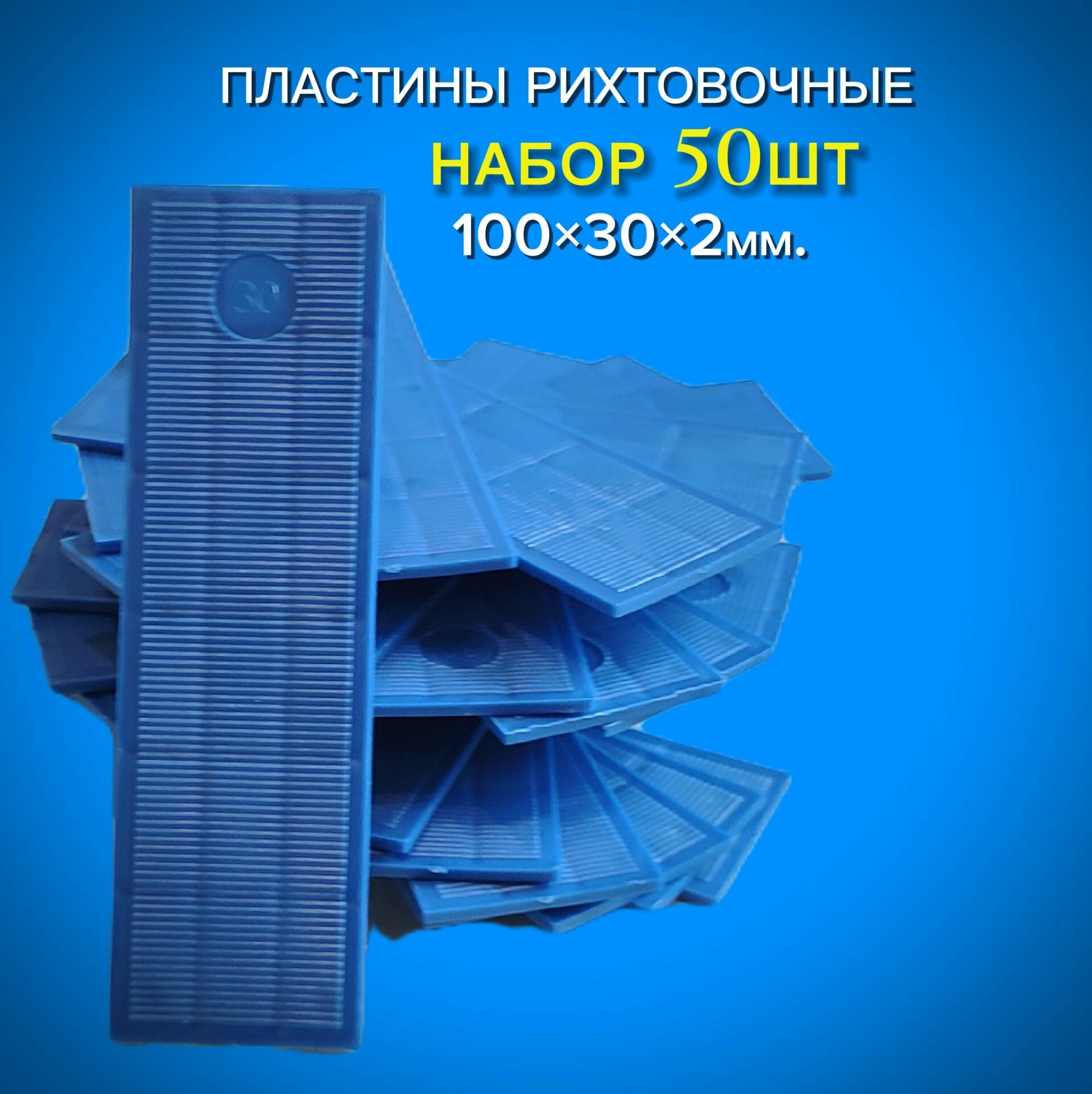 Пластины рихтовочные для окон регулировочные 2 мм, 50 шт