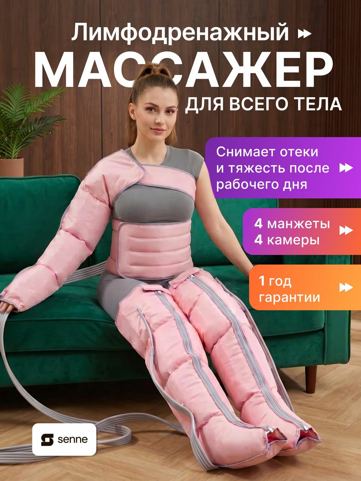 Лимфодренажный массажер для тела, прессотерапия аппарат SENNE Set 4