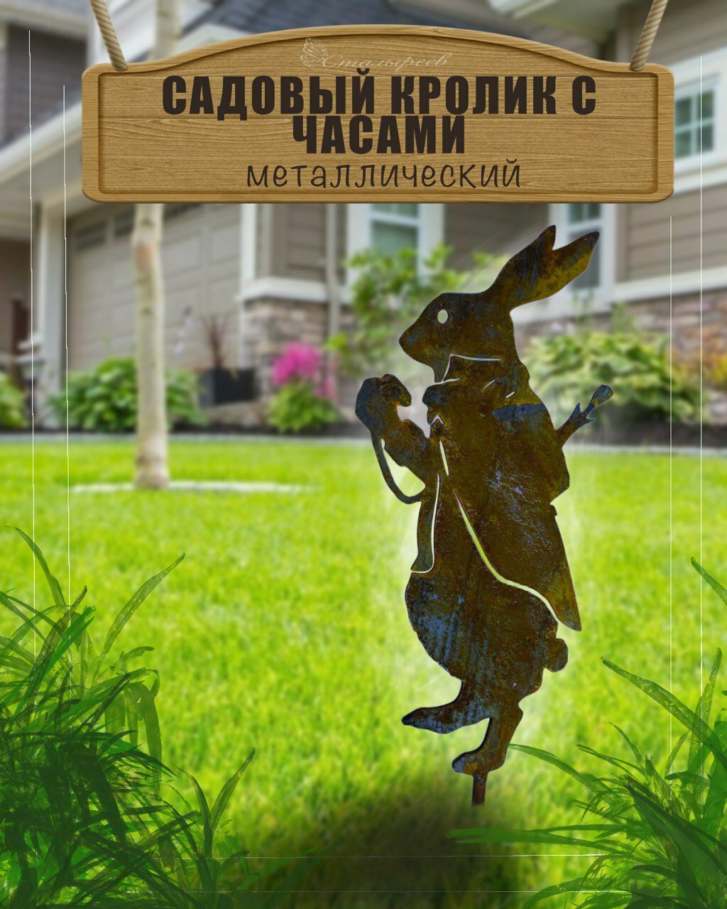 Фигурка садовая из металла "Кролик с часами"