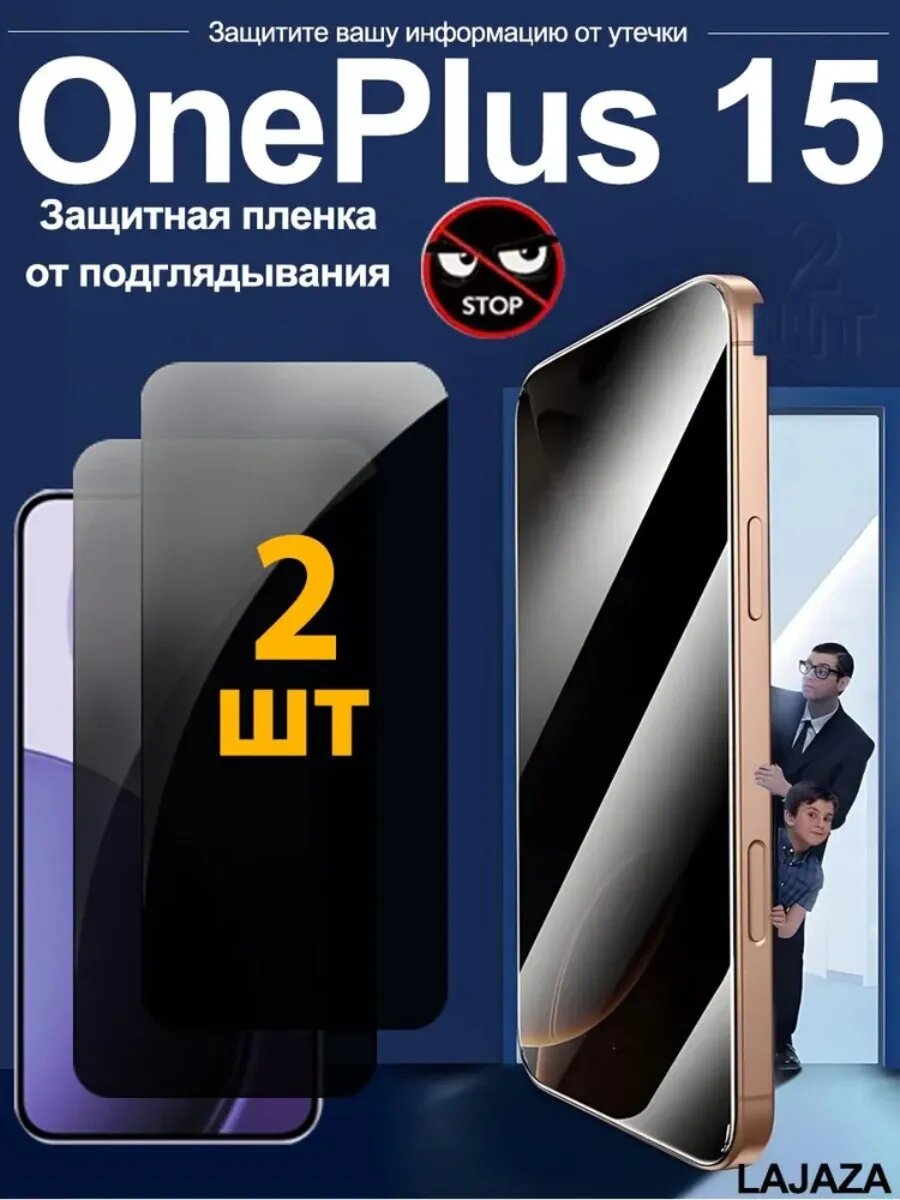 2 шт. антишпион стекло для OnePlus 15 - 30° защита, высокое содержание глинозема, комфорт в руке