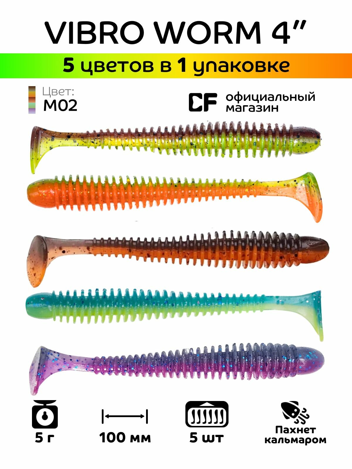 Силиконовые приманки CF Company Vibro Worm 4' 75-100-M02-6, кальмар, 5 шт. Приманка для рыбалки, 100 мм.