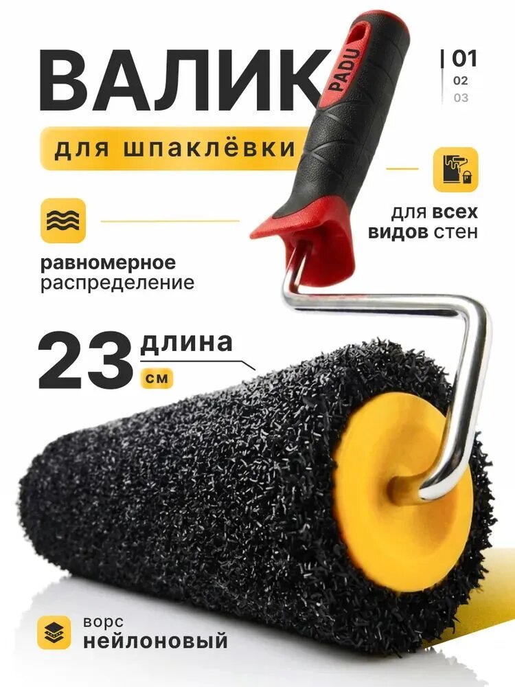 Валик для шпаклевки стен 23 см с ручкой / Валик для декоративной штукатурки