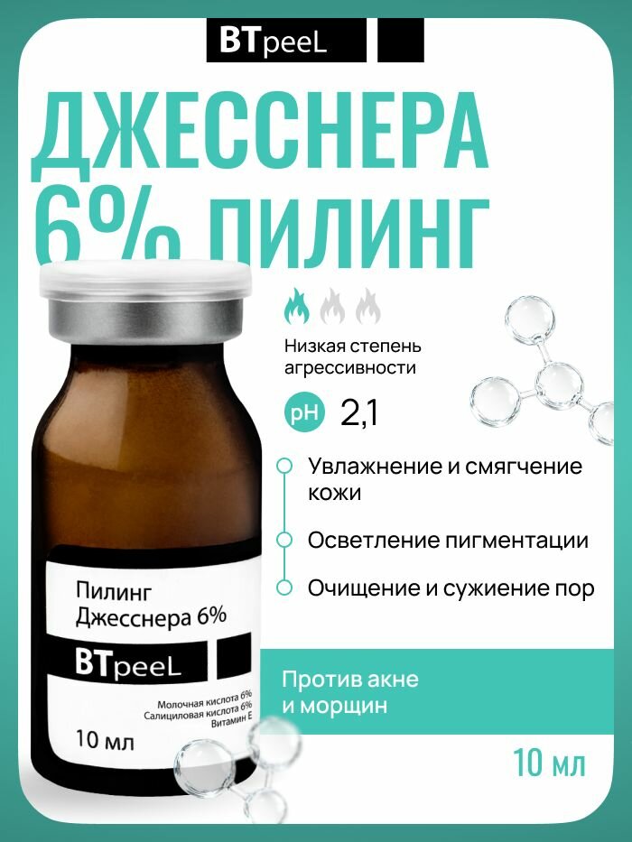BTpeeL Пилинг Джесснера 6% гелевый с витамином Е