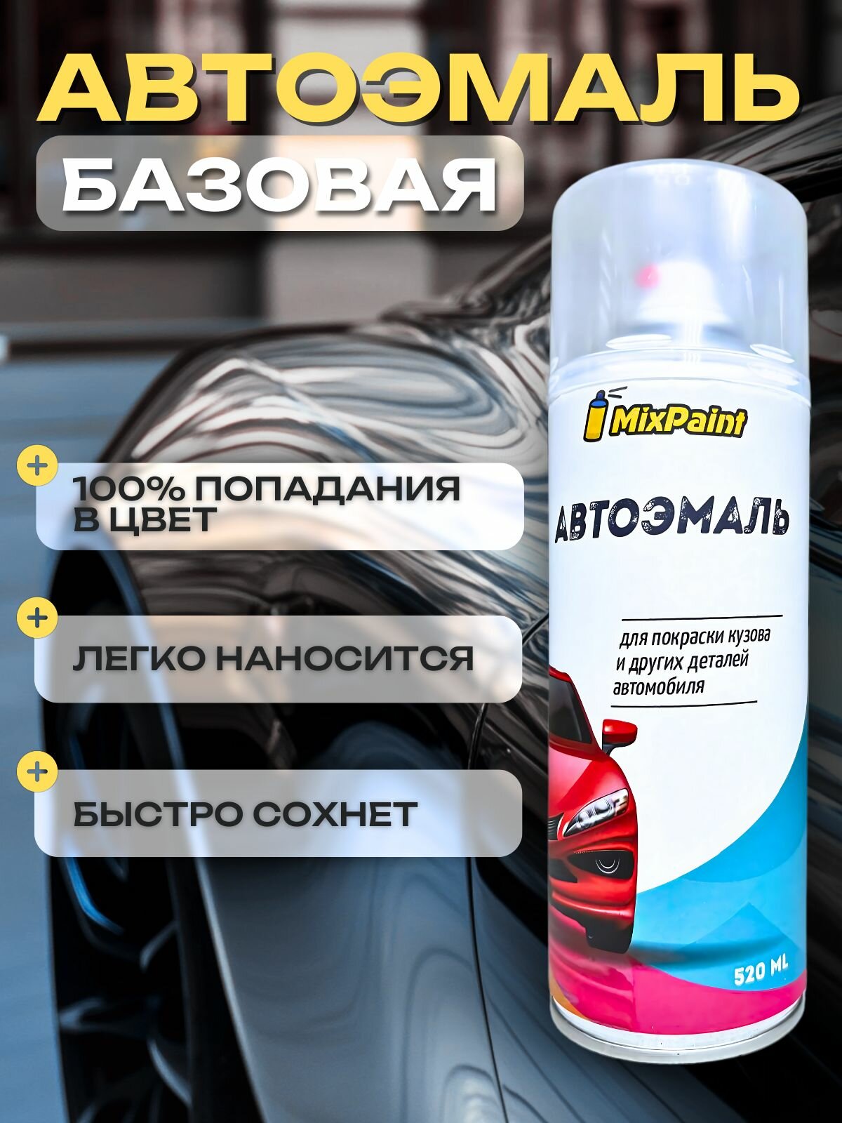 Аэрозольный баллон по коду для автомобиля TOYOTA 209 - NIGHT TIME BLACK (Базовая краска, Перламутровый металлик двухслойный, Черный) 520 мл.