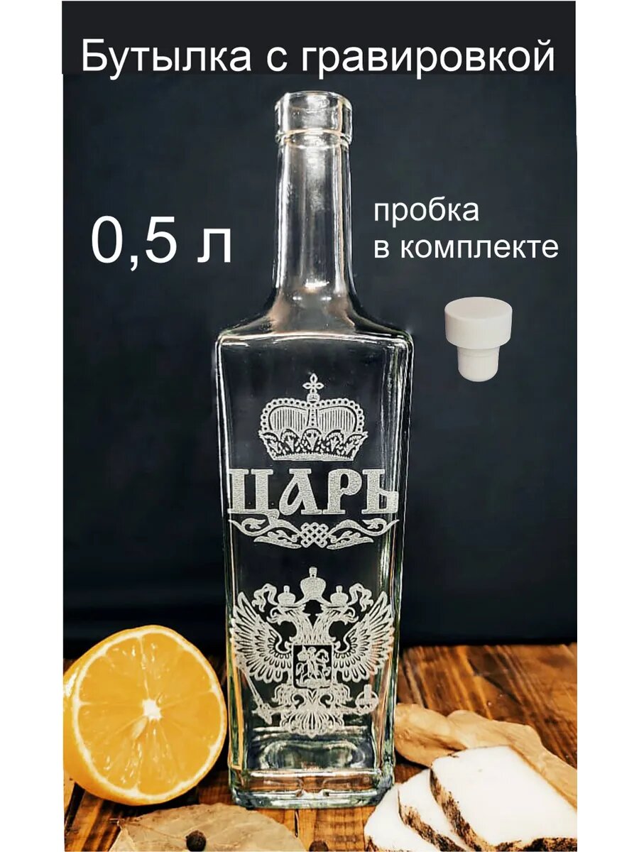 Бутылка Царь