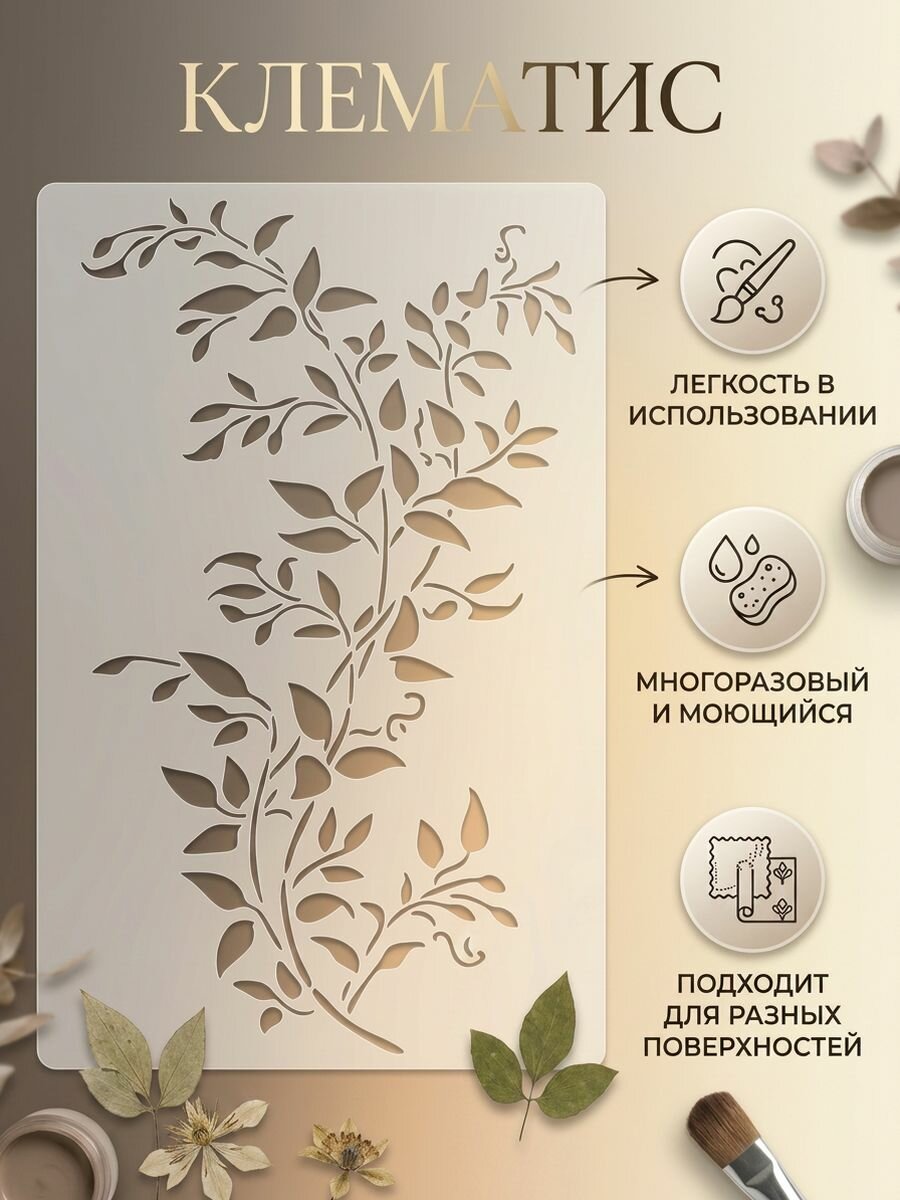 Трафарет ветви клематиса