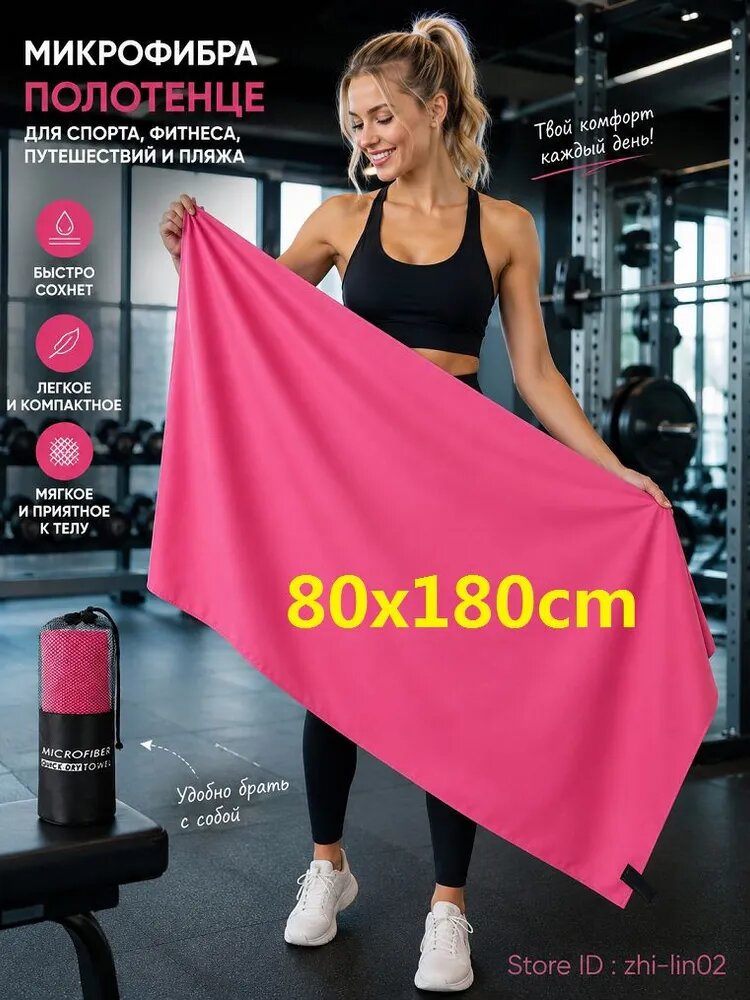 Микрофибровое быстросохнущее полотенце для спорта и душа 80X180 CM