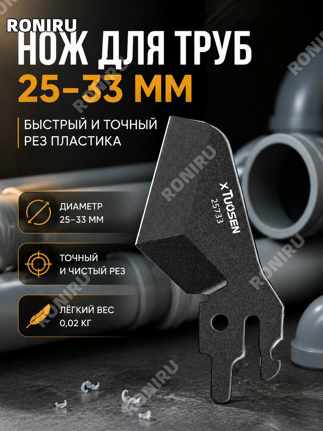 Лезвие для трубореза25-33 мм для пластиковых труб PVC и PPR