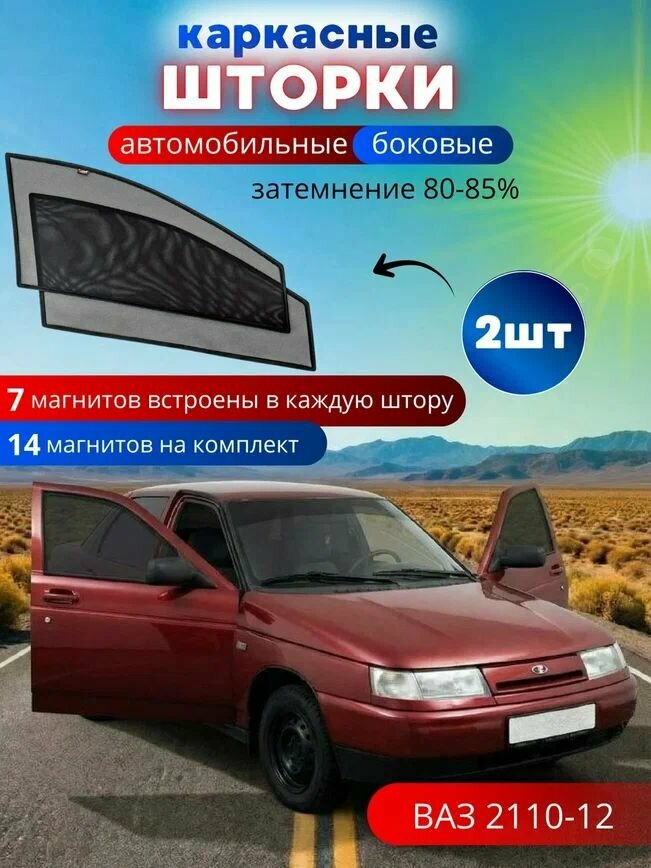 Каркасные шторки солнцезащитные на боковые стекла LADA 2110-12, 2 шт, автошторки от солнца на передние окна автомобиля на встроенных магнитах, затемнение 80-85%.