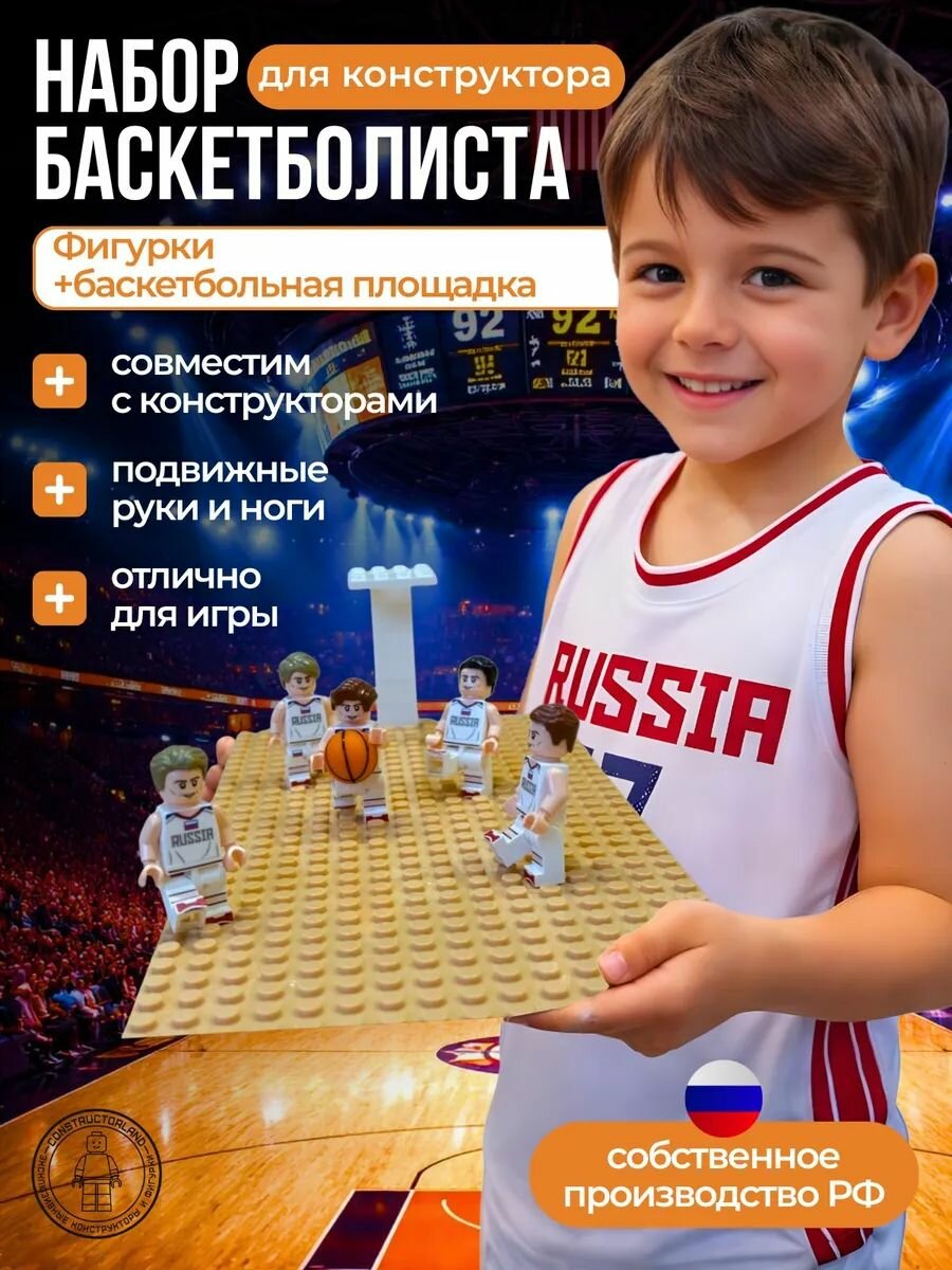 Конструктор для мальчиков баскетбол / набор фигурки баскетболисты NBA форма сборная Россия