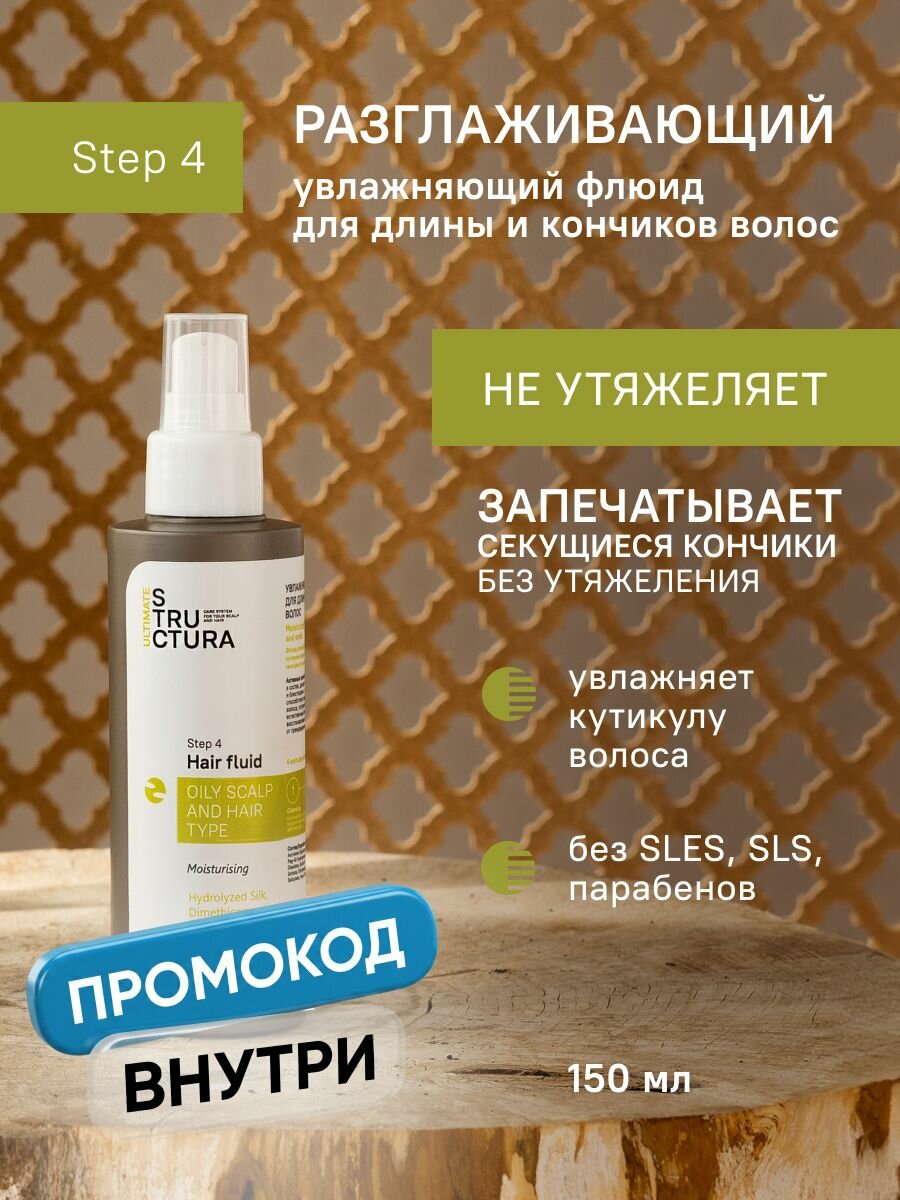 STRUCTURA / Увлажняющий флюид для длины и кончиков волос, 150 мл