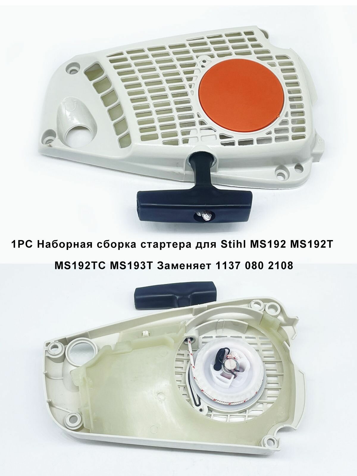 Наборная сборка стартера для Stihl MS192 MS192T MS192TC MS193T Заменяет 1137 080 2108