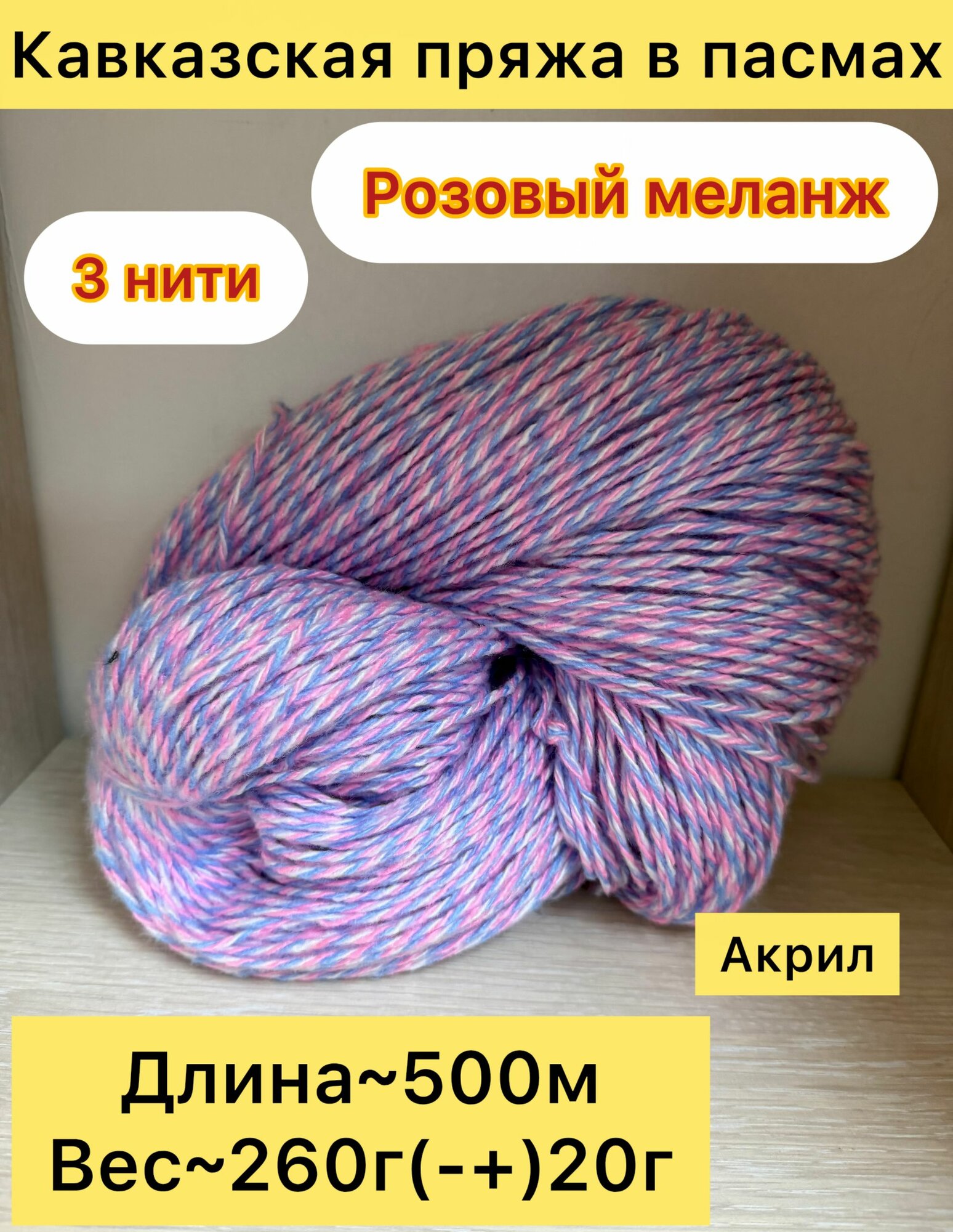 Кавказская пряжа в пасмах для вязания