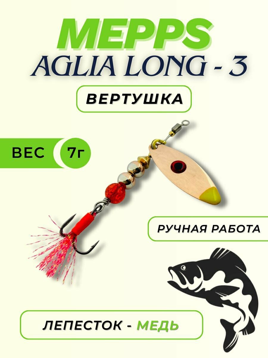 Вертушка ручной работы Mepps Aglia Long 3 (медь) Осташова Бориса