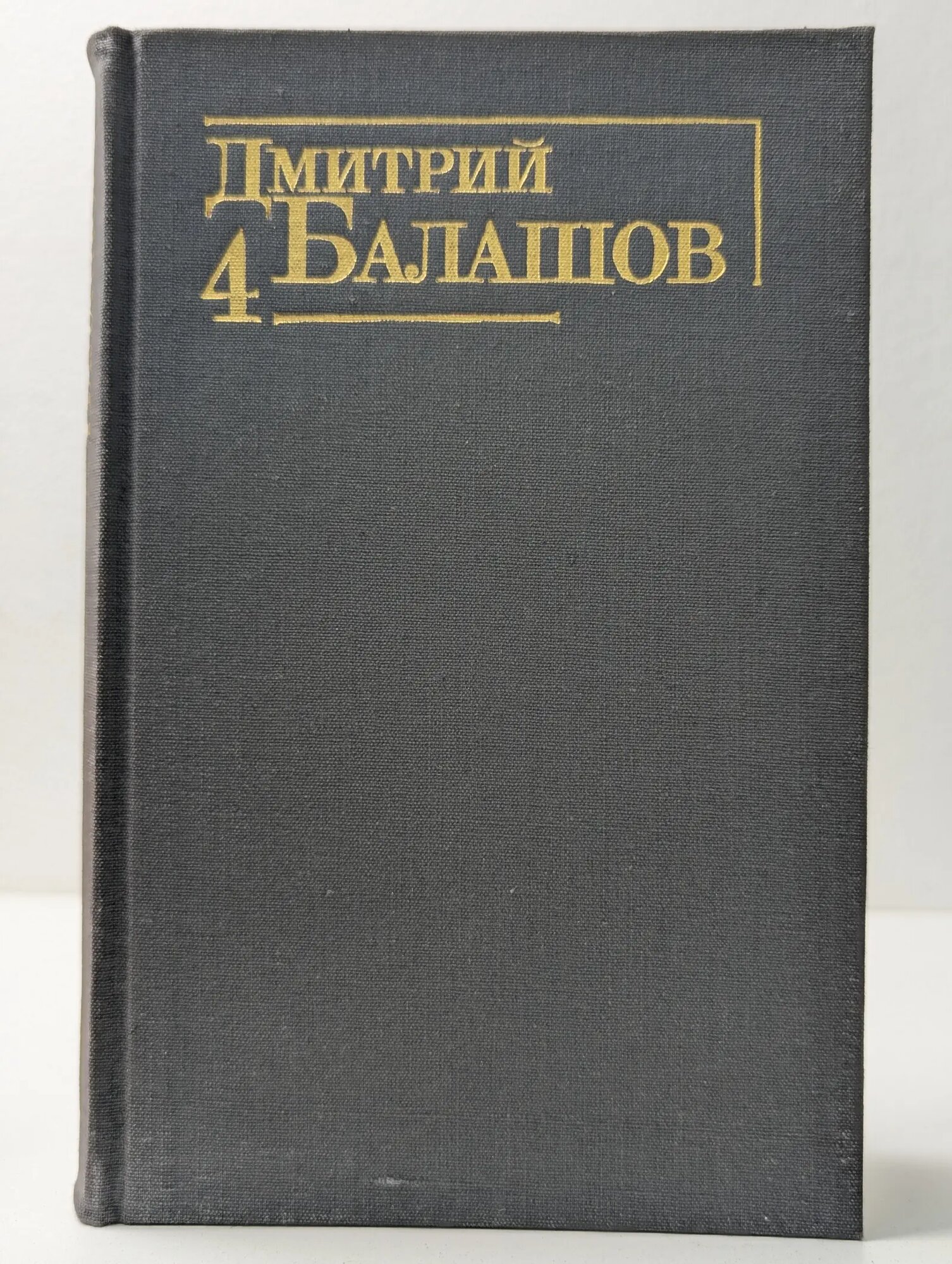 Дмитрий Балашов. Собрание сочинений в 6 томах. Том 4 Балашов Дмитрий Михайлович 1992