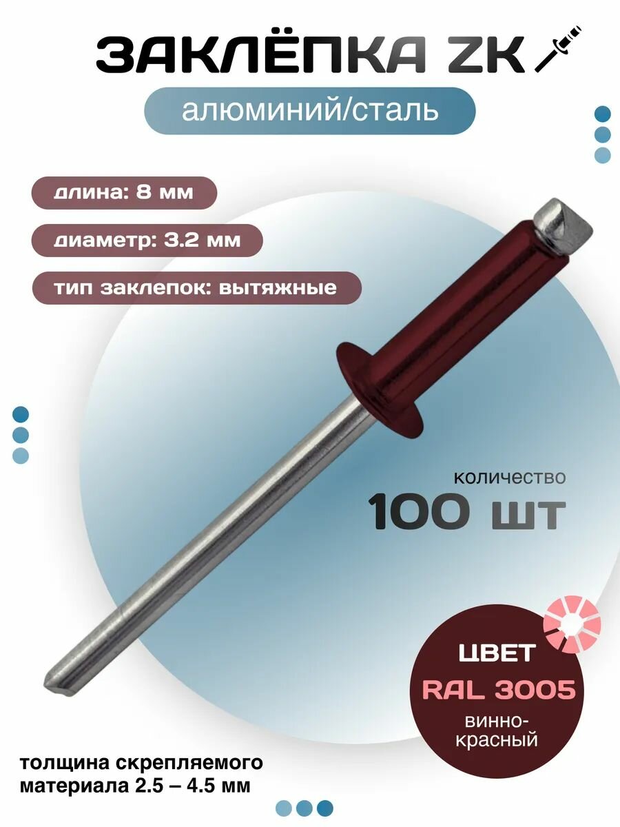 Заклёпка вытяжная ZK алюминий/сталь 3,2Х8
