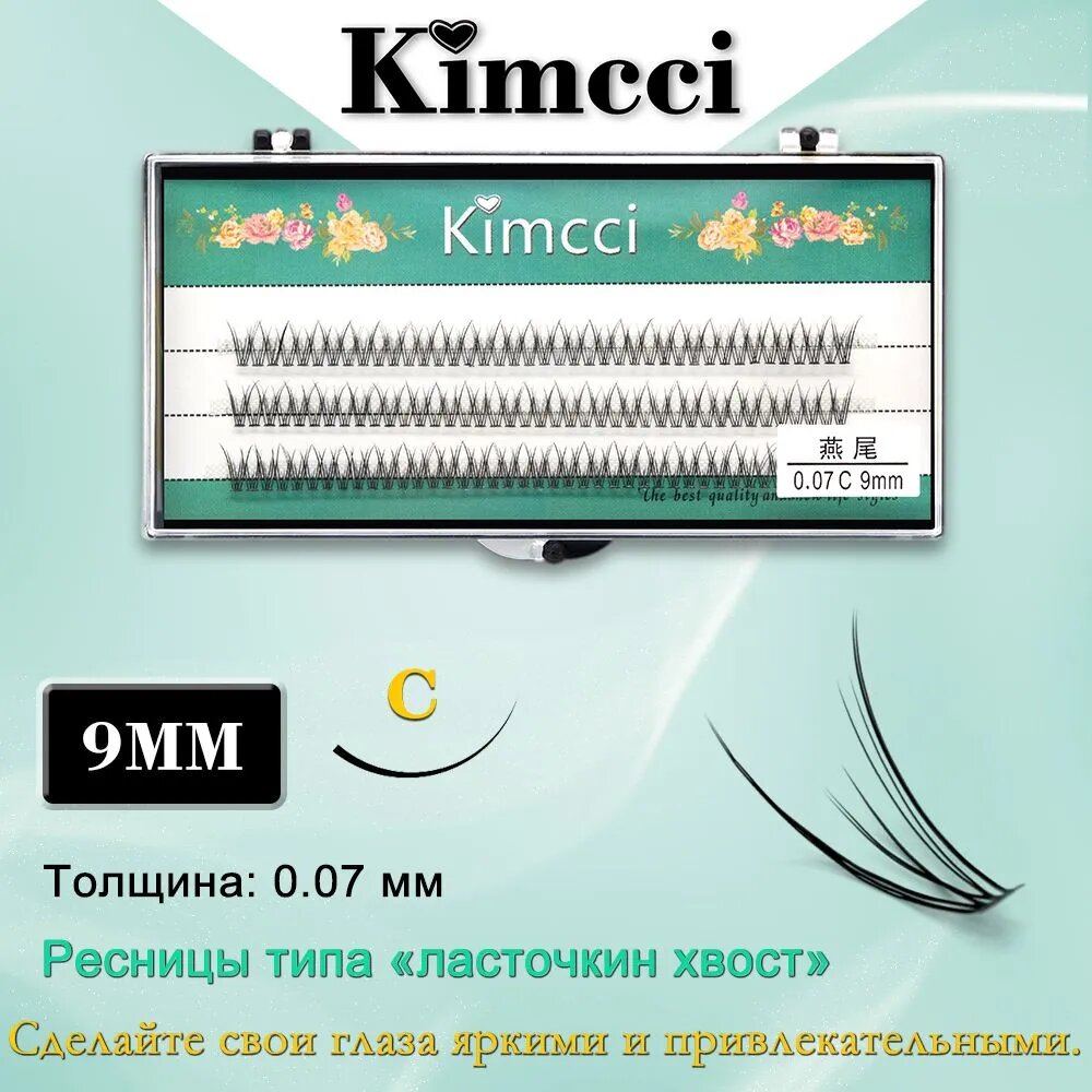 Kimcci LV-C9mm/120 Bundle Натуральное наращивание ласточкиного хвоста Накладные ресницы 3D