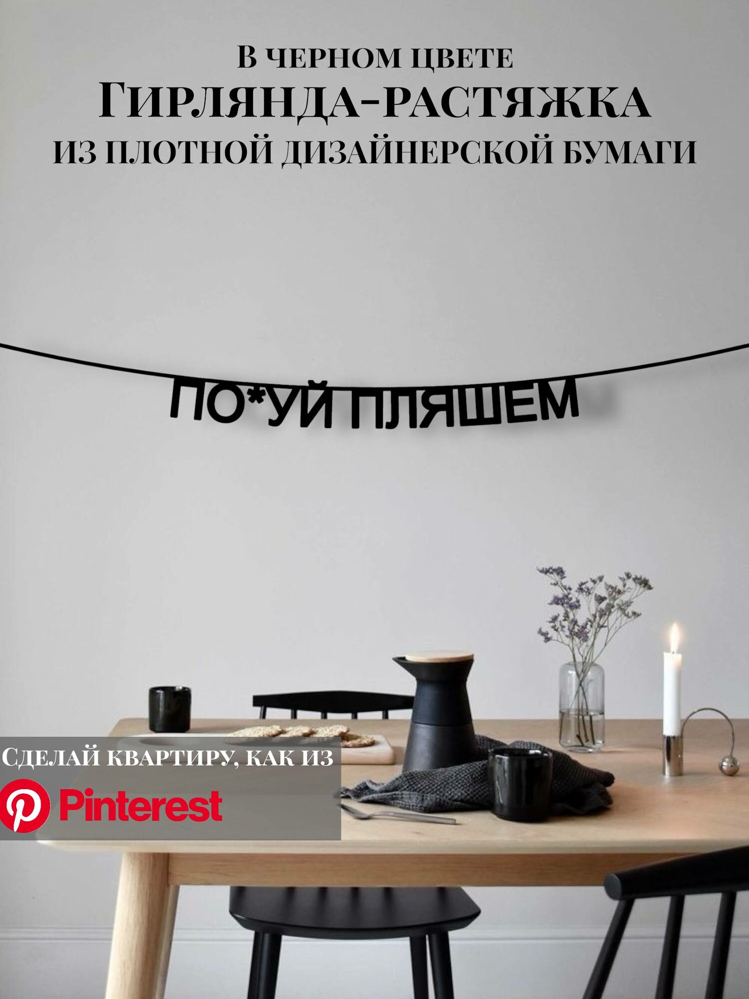 Бумажная гирлянда-растяжка текстовая По**й пляшем