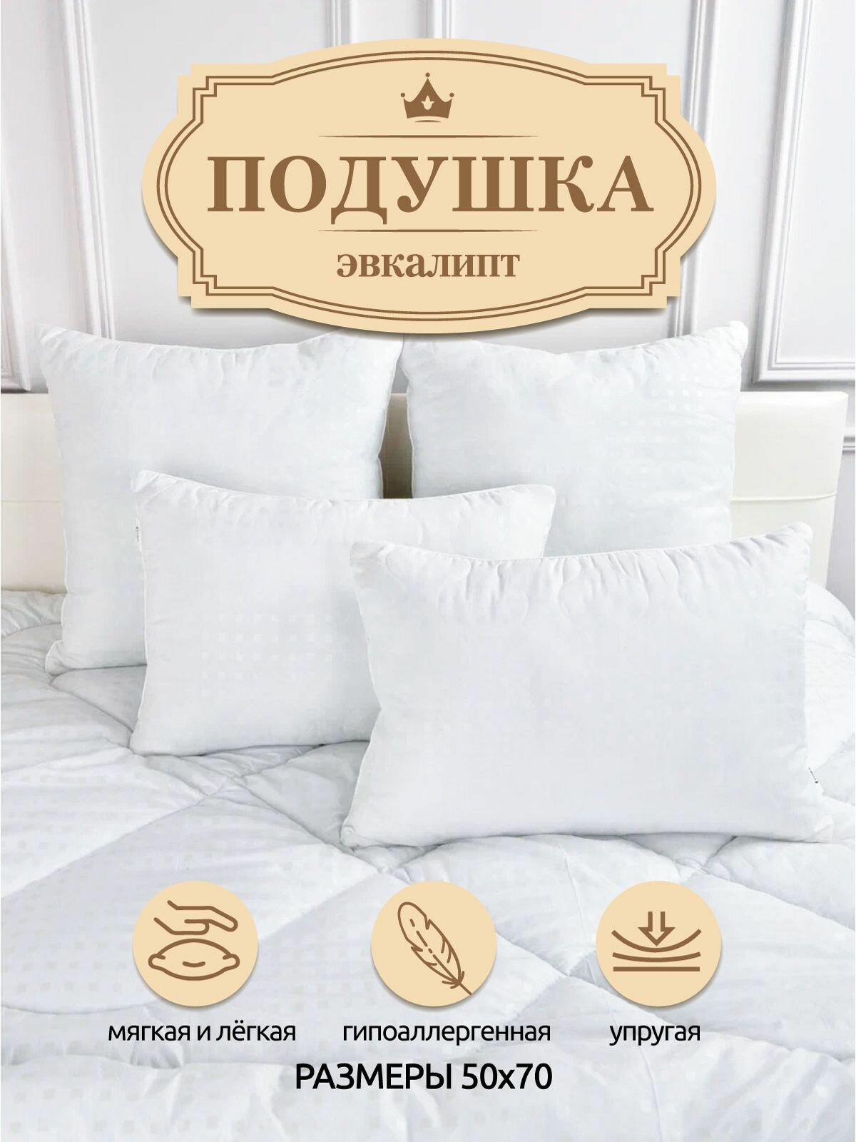 Соня Подушка 50x70 см, Средняя жесткость, Эвкалиптовое волокно