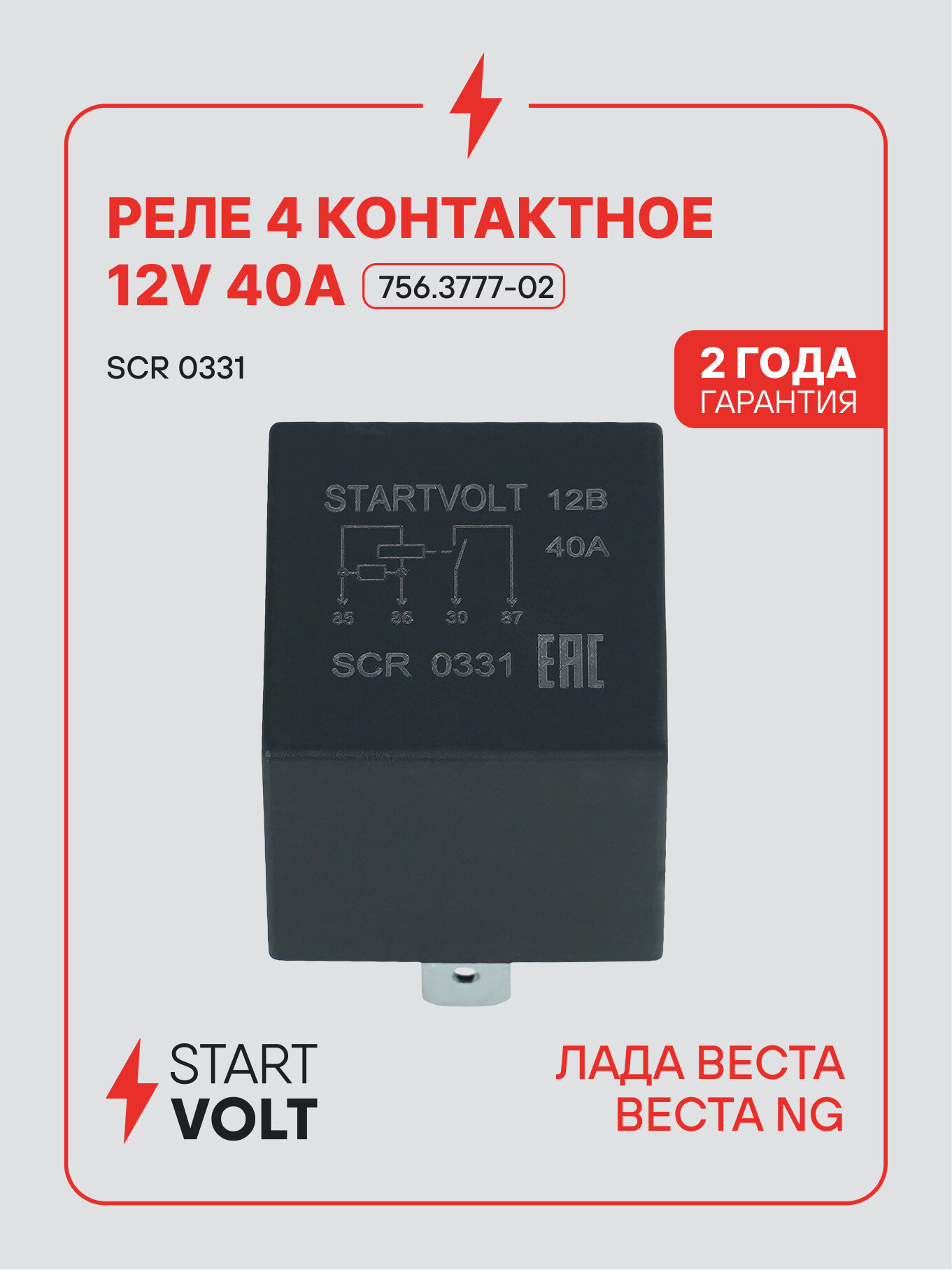 Реле 12V 40A 4 контакта для автомобилей Лада Vesta (17-)/Vesta NG (23-) SCR 0331 StartVolt