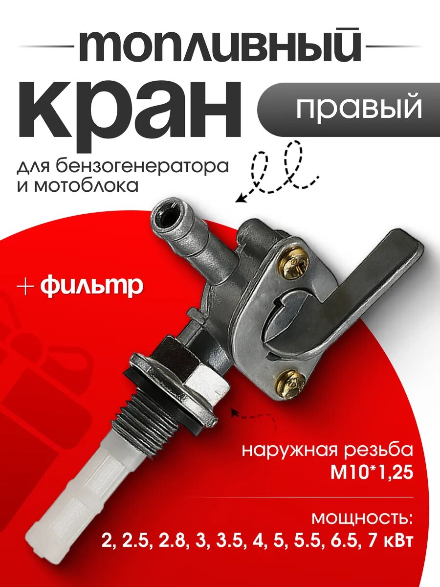 Кран топливный на мотоблок, генератор (носик направо)