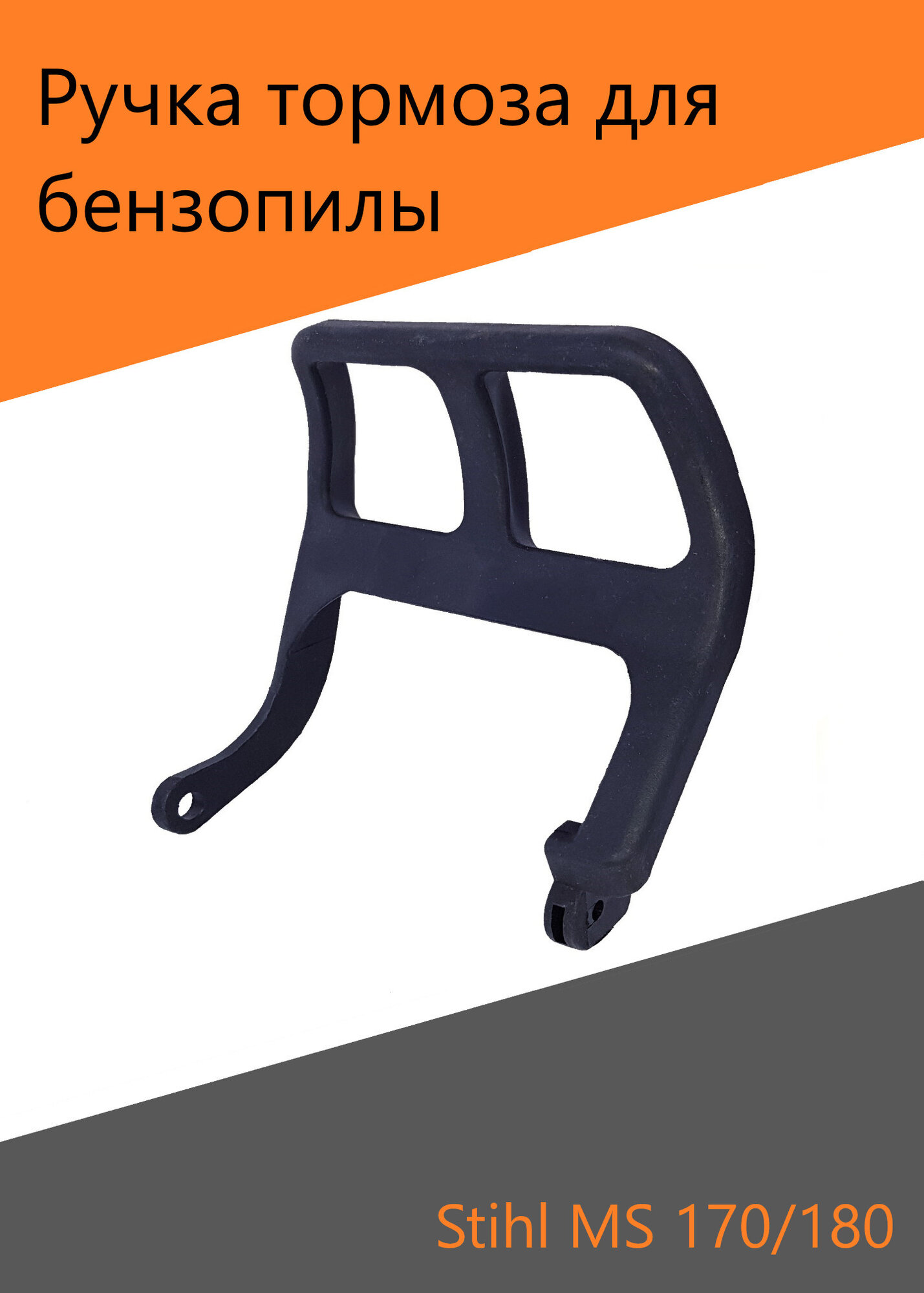 Ручка тормоза для бензопилы Stihl MS 170 180