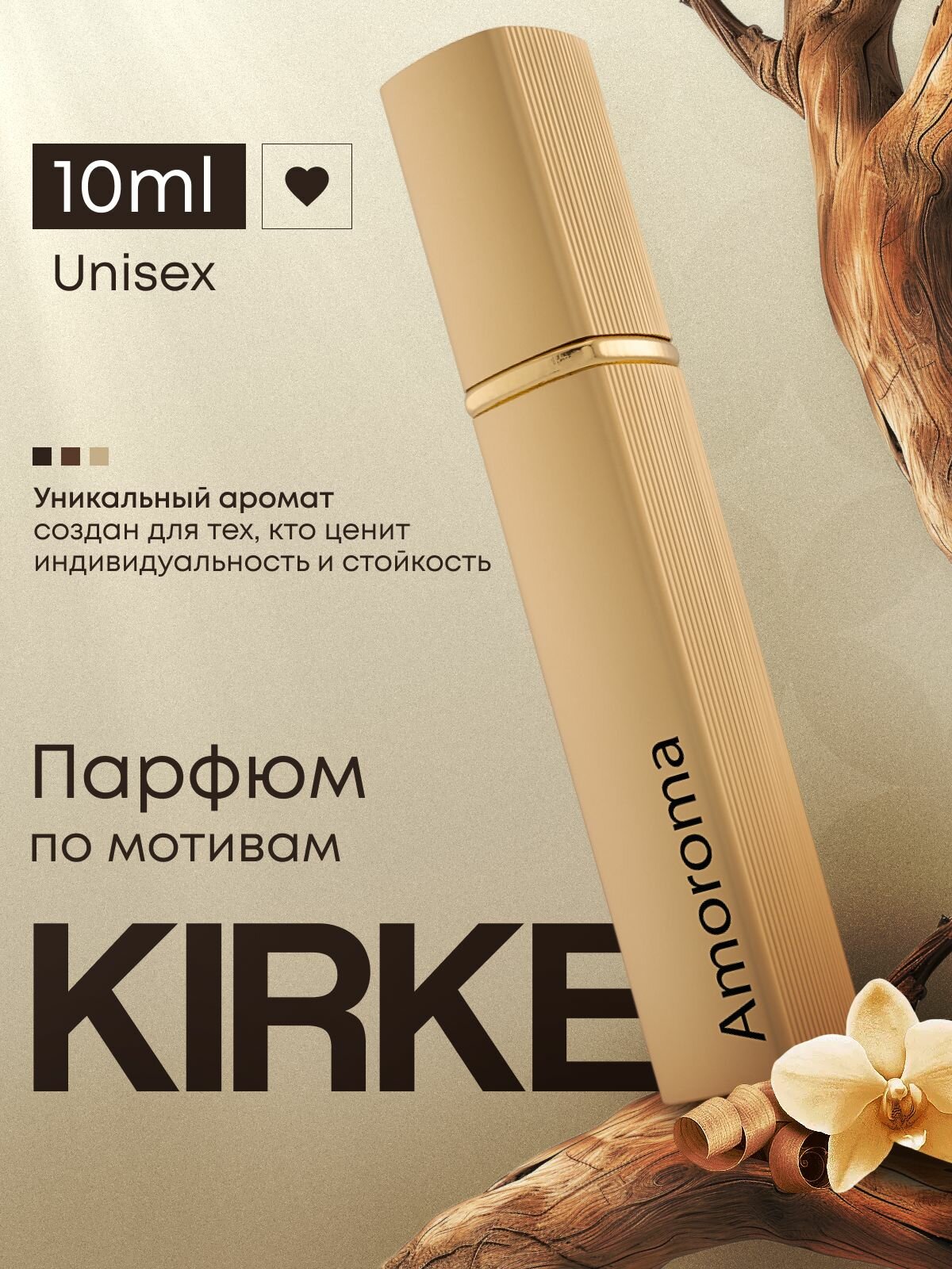 Стойкие Духи Кирке 10мл