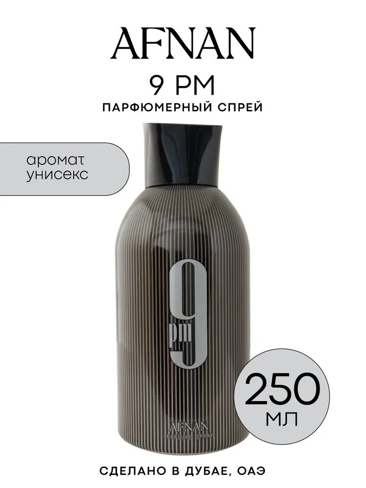 AFNAN 9 PM парфюмированный спрей, дезодорант мужской, 250 мл