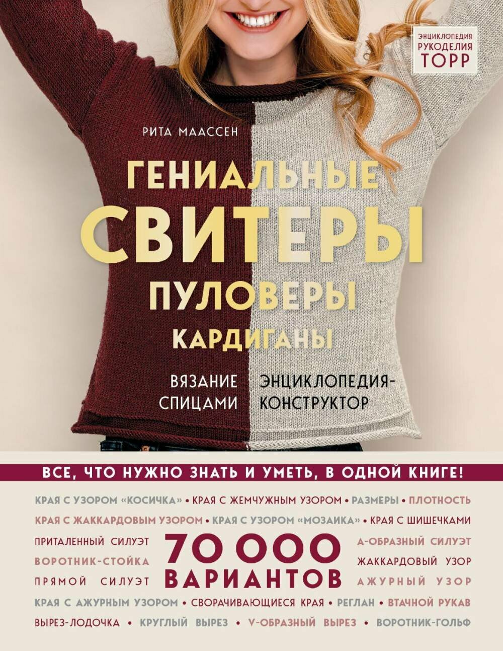 Гениальные свитеры, пуловеры, кардиганы: вязание спицами. Энциклопедия-конструктор Reprinted books
