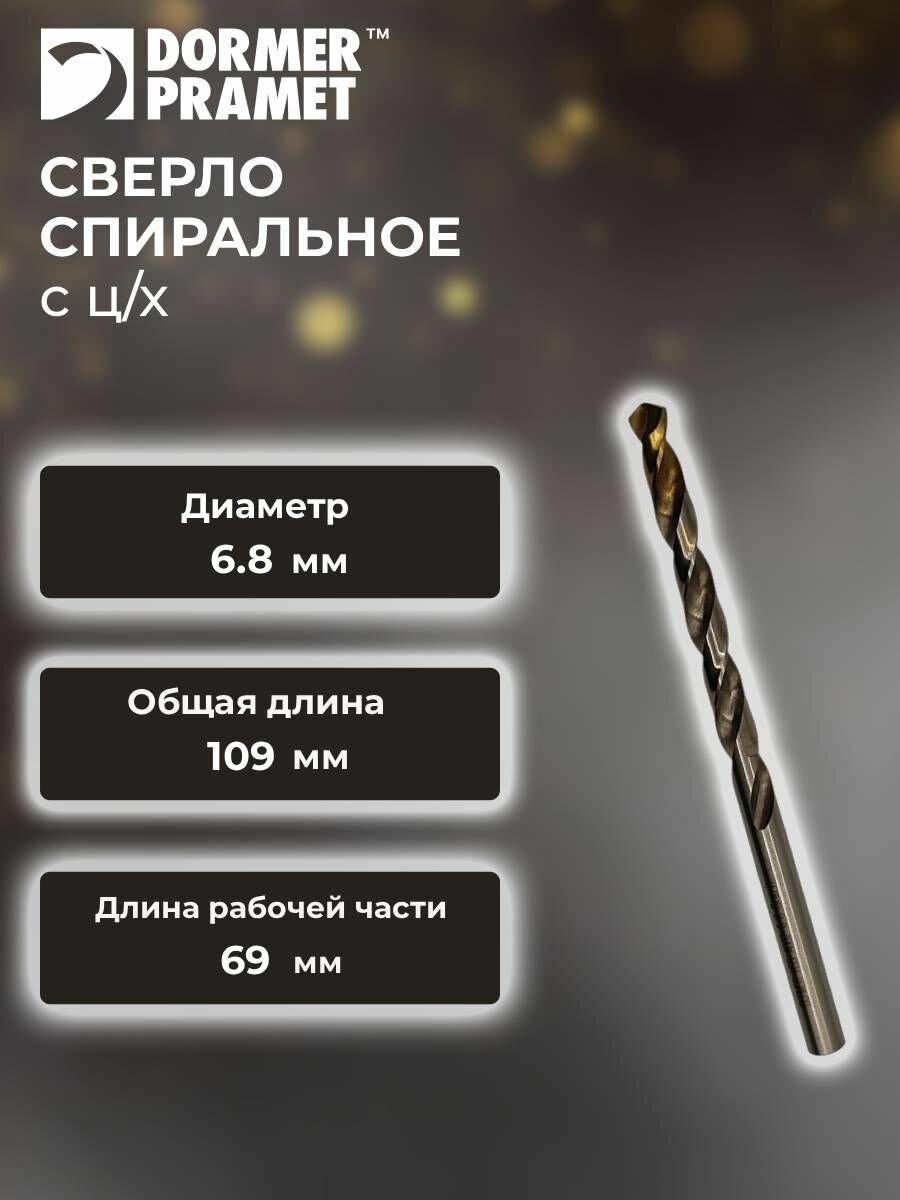 Сверло спиральное с ц/х ф 6,8х69х109 мм HSS (A0026.8)