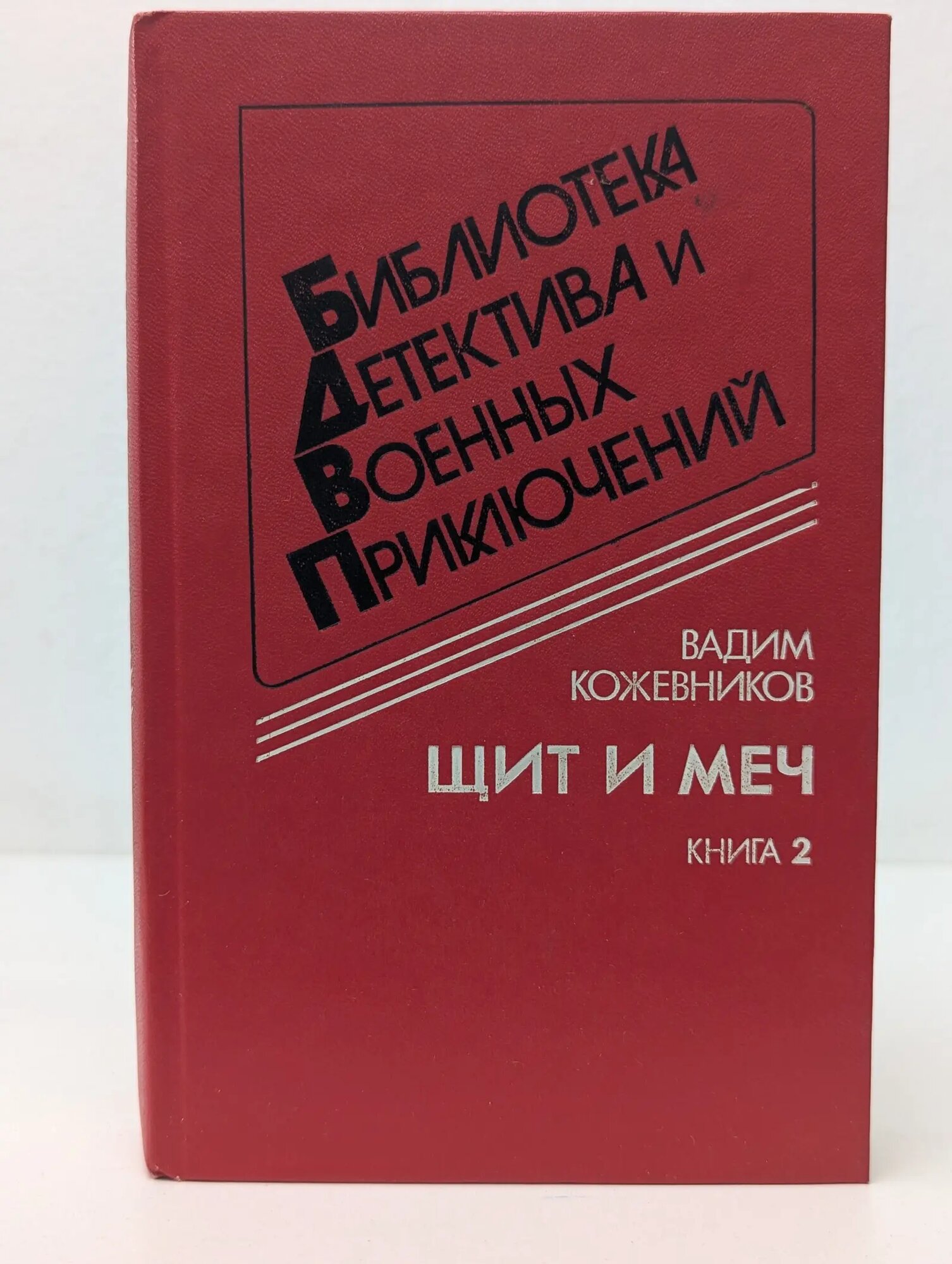 Библиотека детектива и военных приключений. Щит и меч в 2 книгах. Книга 2 Кожевников Вадим Михайлович 1992
