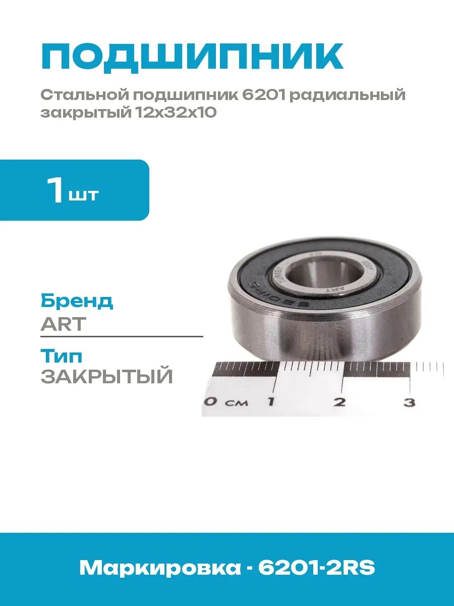 Подшипник 6201 шариковый радиальный закрытый 12x32x10 мм