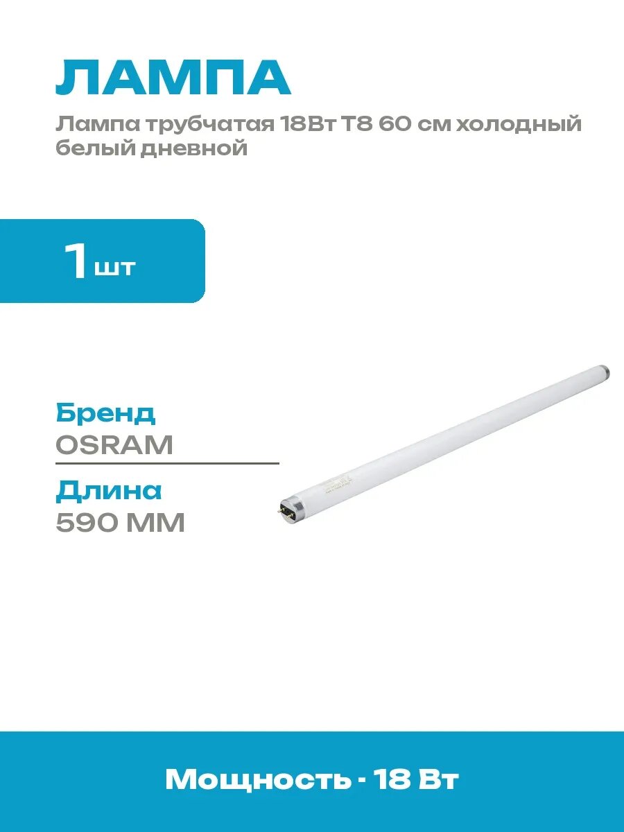 Люминесцентная лампа T8 18Вт 60 см холодный белый свет