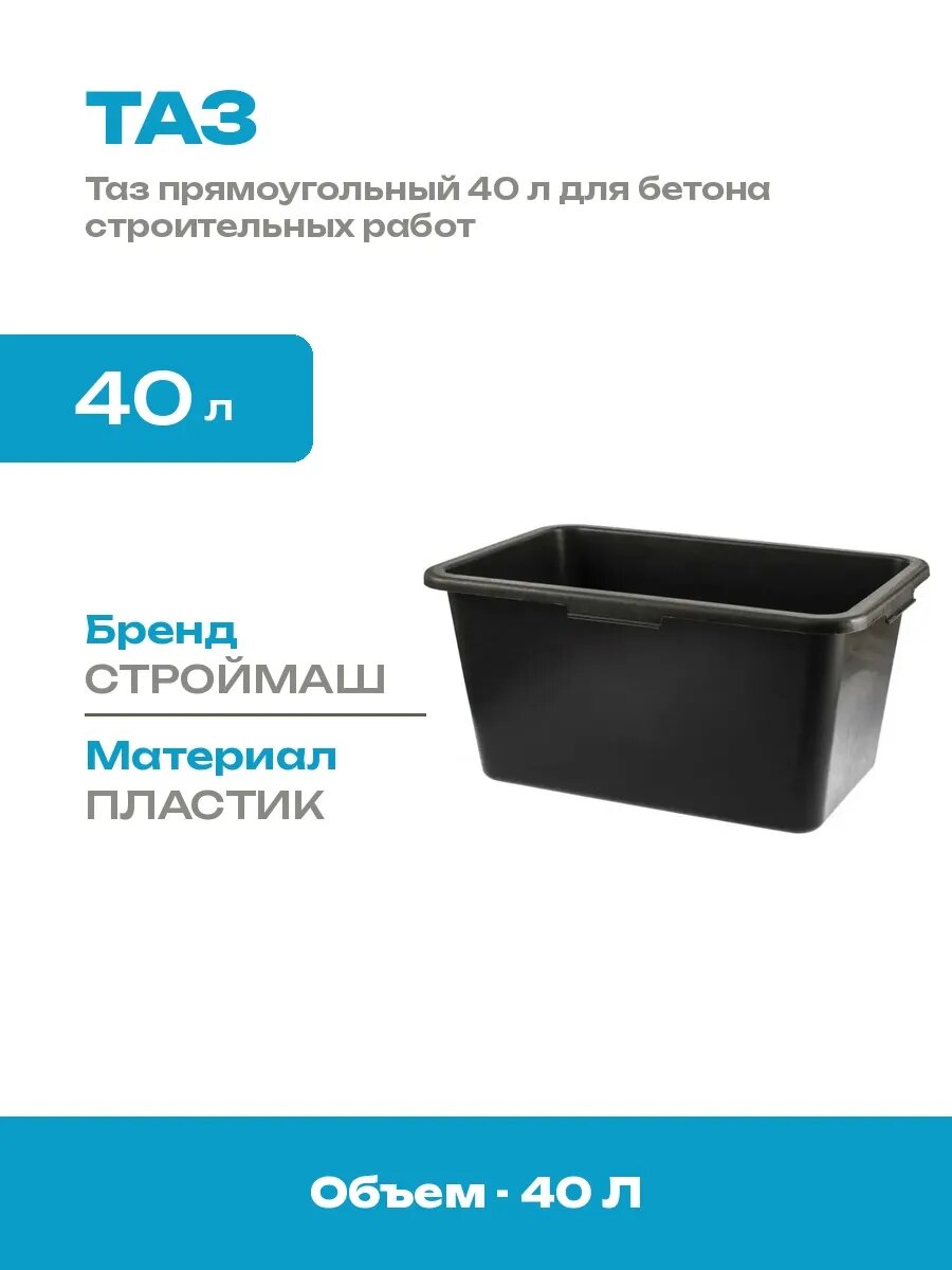 Таз пластиковый для бетона 40 литров прямоугольной формы