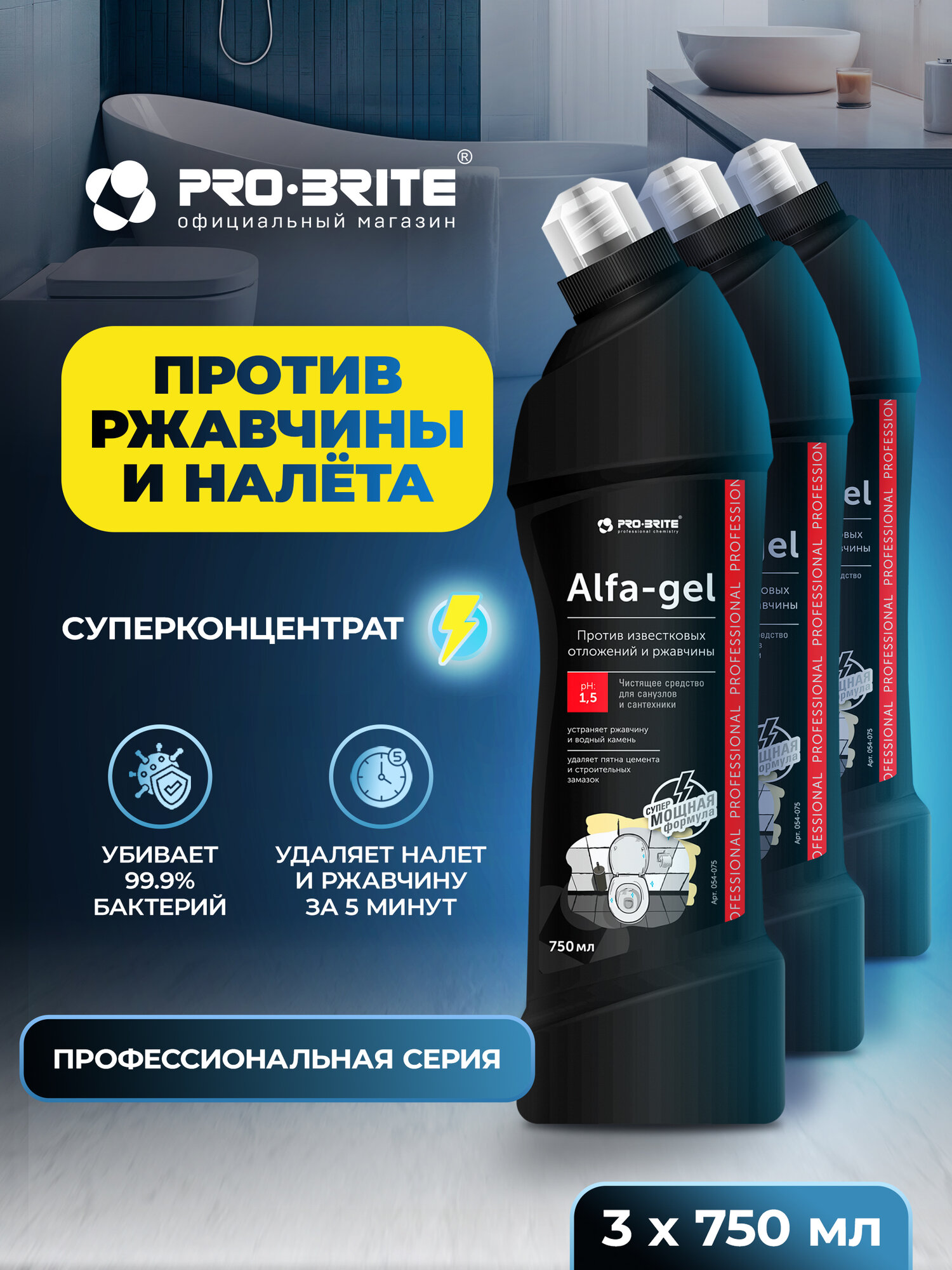 Чистящее средство для унитаза и сантехники Pro-Brite ALFA-GEL, мощный гель от ржавчины и известкового налета, профессиональный кислотный, 750 мл. Набор 3шт.