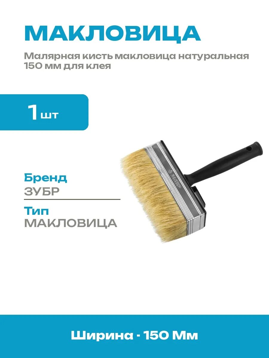 Кисть макловица 150 мм натуральная для побелки и грунтовки