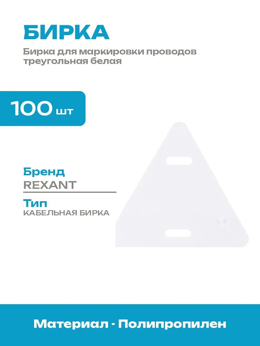 Бирка кабельная 62 мм набор 100 шт треугольник для проводов