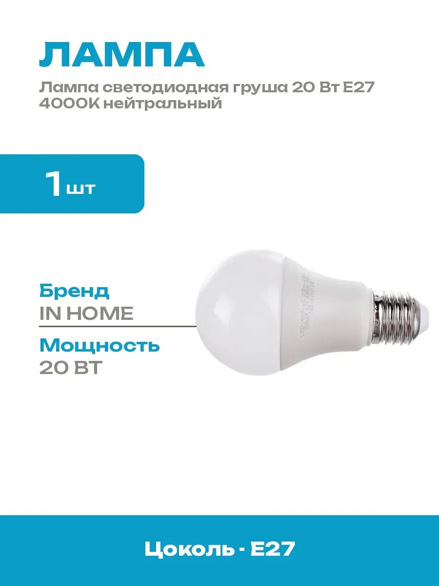 Светодиодная лампа груша 20 Вт Е27 4000К для освещения дома