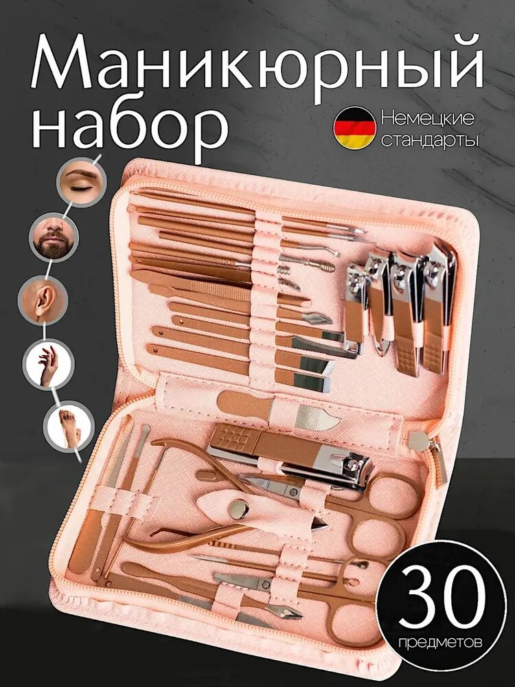 Большой набор для маникюра и педикюра 30 предметов по уходу за ногтями. Маникюрный набор для женщин и мужчин. В комплекте: ножницы, пилочка, книпсер, щипчики, лопатка.