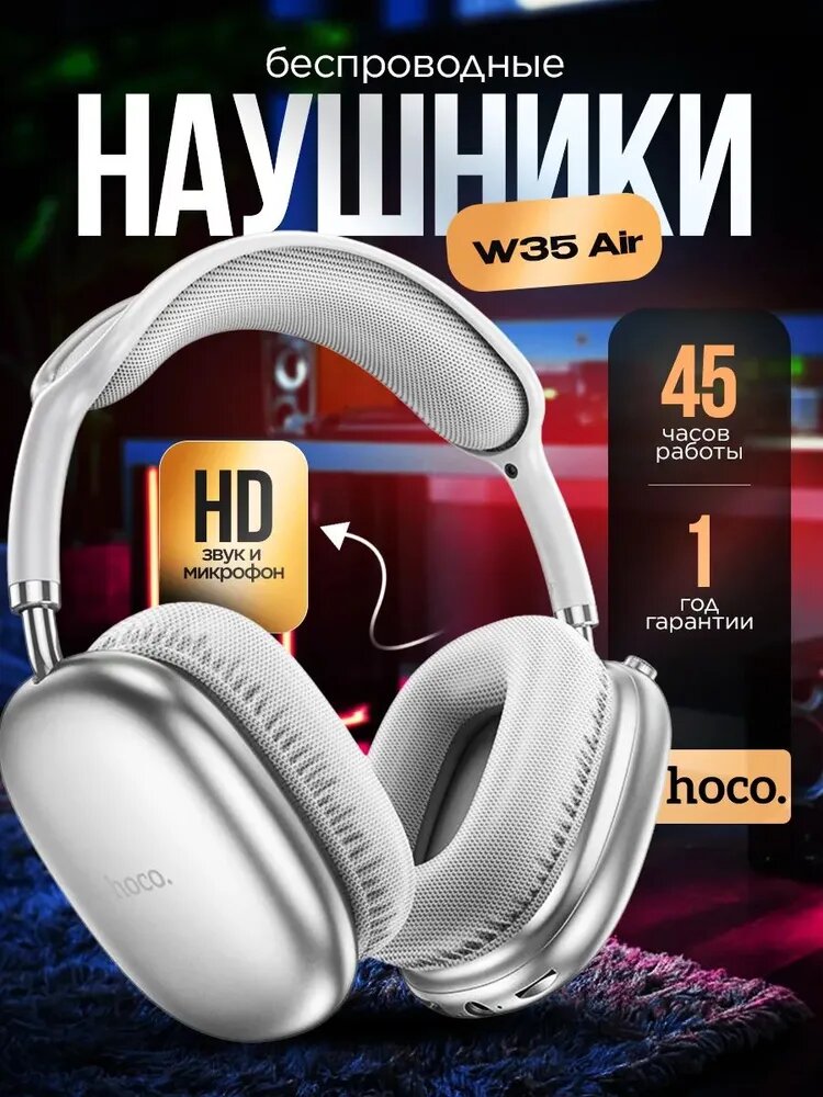 Hoco Наушники беспроводные с микрофоном Hoco W35 MAX, белый