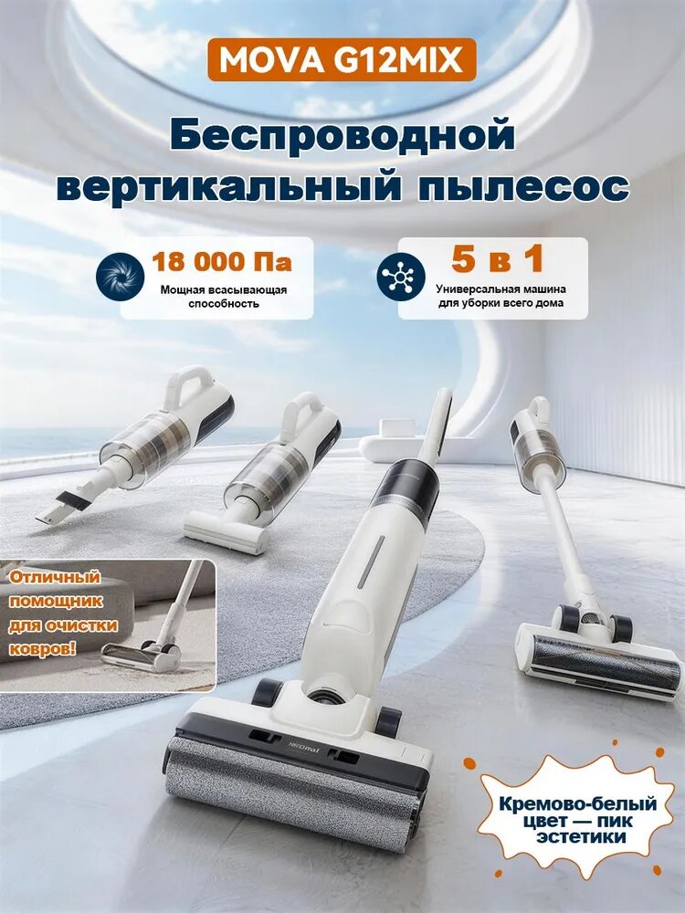 Пылесос Dreame MOVA G12MIX: вертикальный 2 в 1 мытье + пропылесосивание + стерилизация