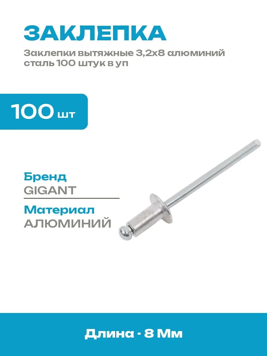 Заклепки вытяжные для заклепочника алюминий сталь 100 шт