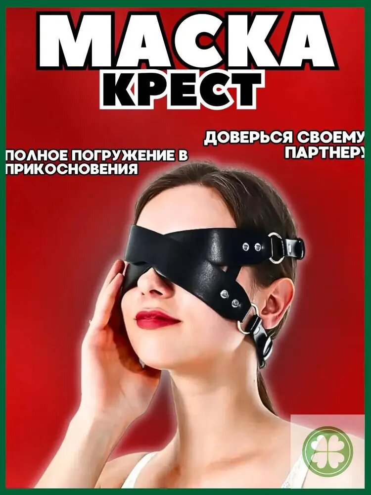 Маска крест, закрывает глаза, для БДСМ игр