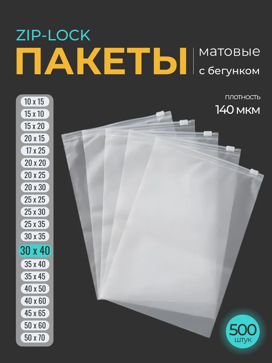 Упаковочные зип лок zip lock пакеты с бегунком 30х40 500 шт