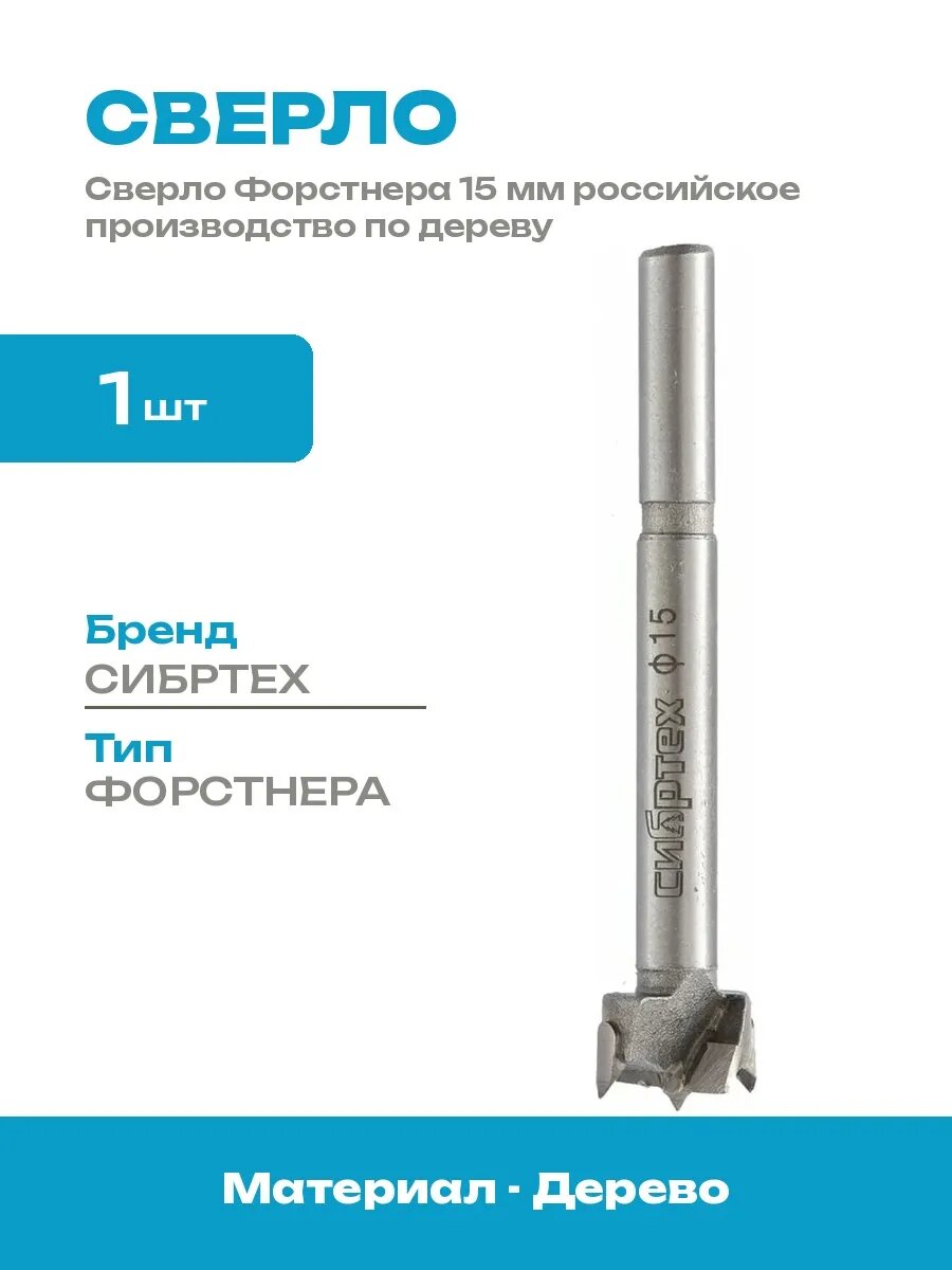 Сверло по дереву Форстнера 15 мм цилиндрический хвостовик 1