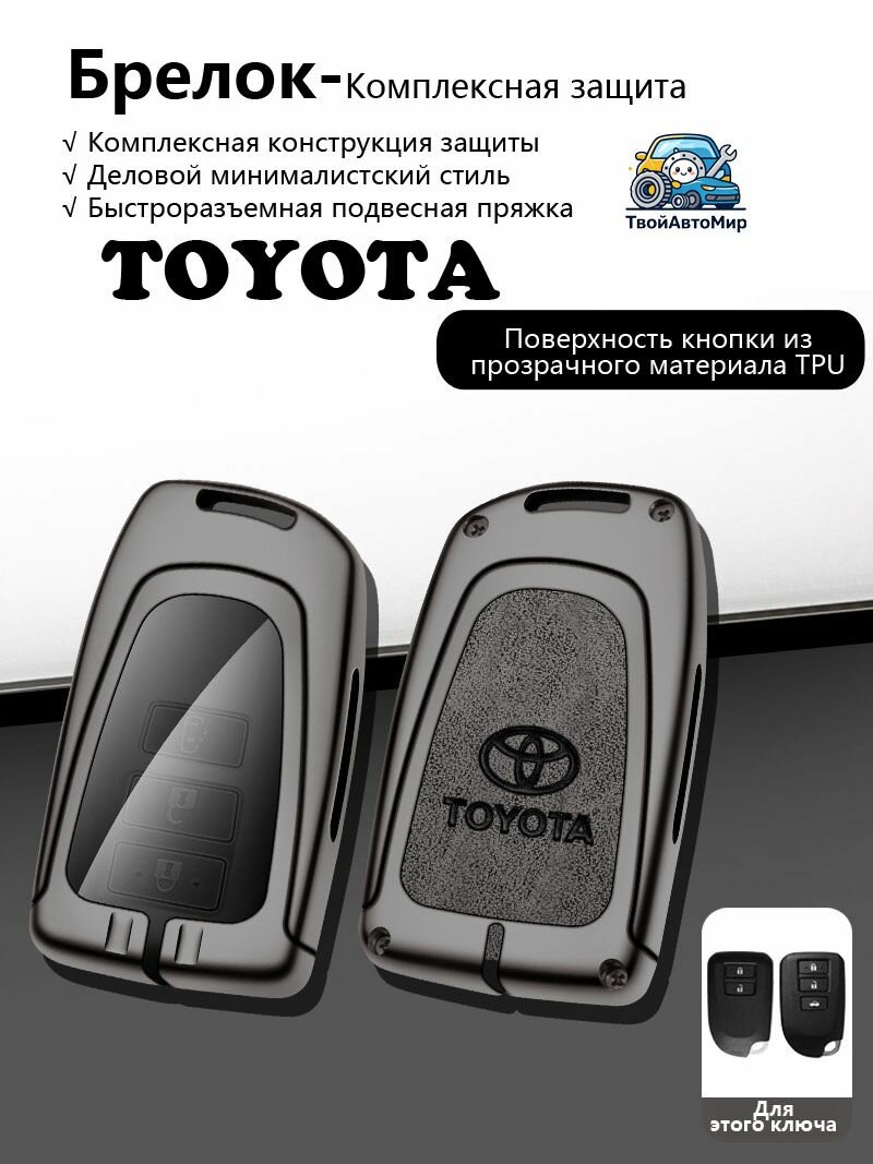Чехол для ключа Тойота Toyota Camry RAV4 Corolla 2015-2026, кожаный футляр из сплава для смарт-ключа Тойота Toyota, защитный автоаксессуар